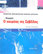 Ο ΚΟΥΡΕΑΣ ΤΗΣ ΣΕΒΙΛΛΗΣ // ΔΗΜΟΤΙΚΟ ΠΕΡΙΦΕΡΕΙΑΚΟ ΘΕΑΤΡΟ ΑΓΡΙΝΙΟΥ ...
