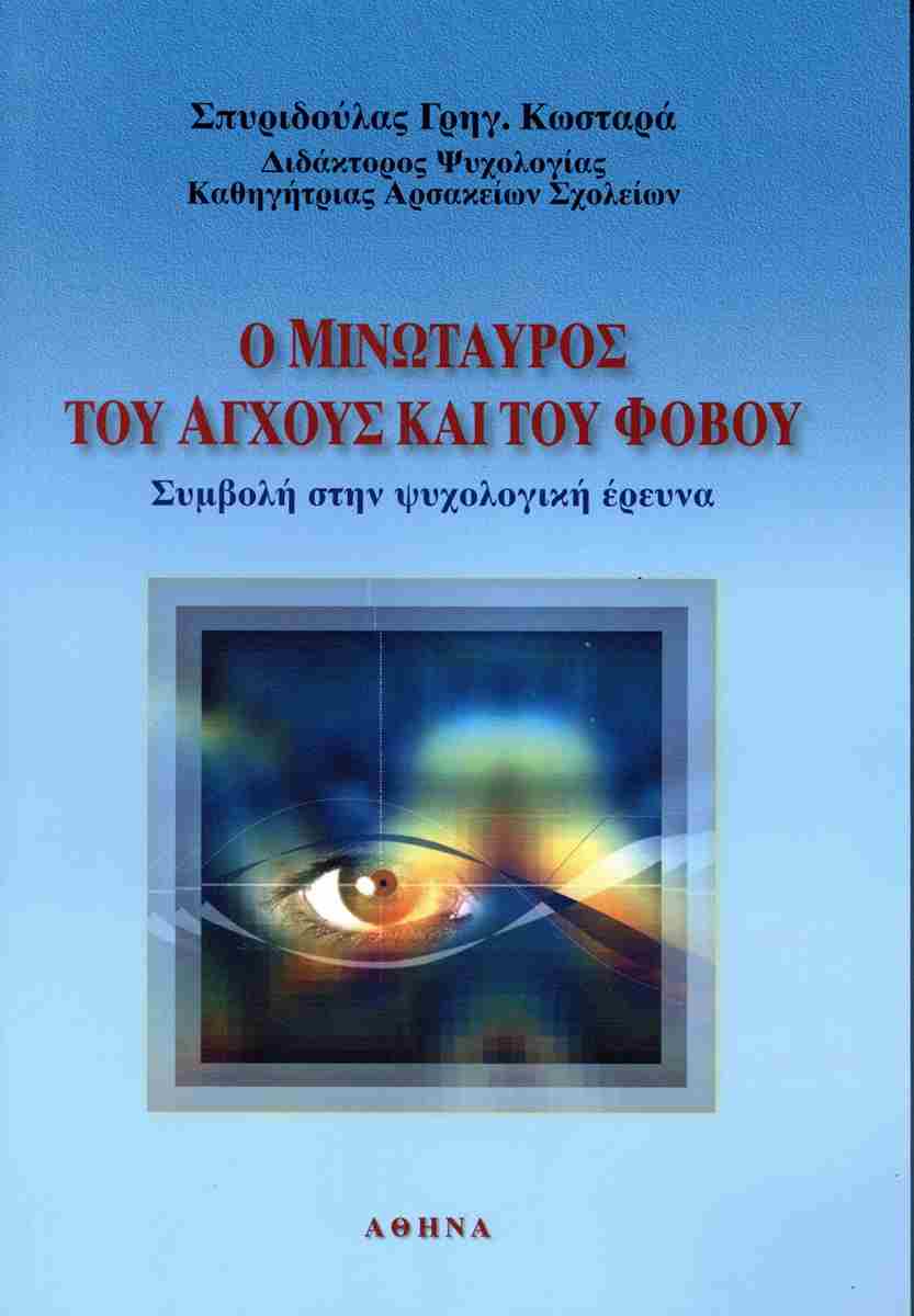 Ο Μινώταυρος του άγχους και του φόβου // Συμβολή στην ψυχολογική έρευνα ...