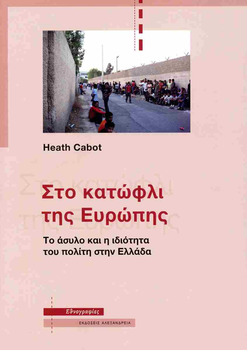 Στο Κατώφλι Της Ευρώπης // Το Άσυλο Και Η Ιδιότητα Του Πολίτη Στην ...