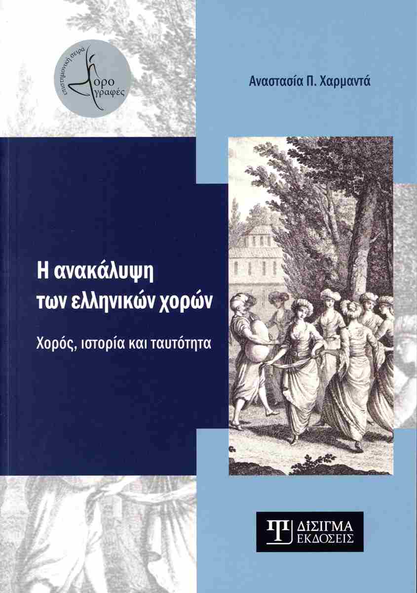 Η ανακάλυψη των ελληνικών χορών // Χορός, ιστορία και ταυτότητα ...