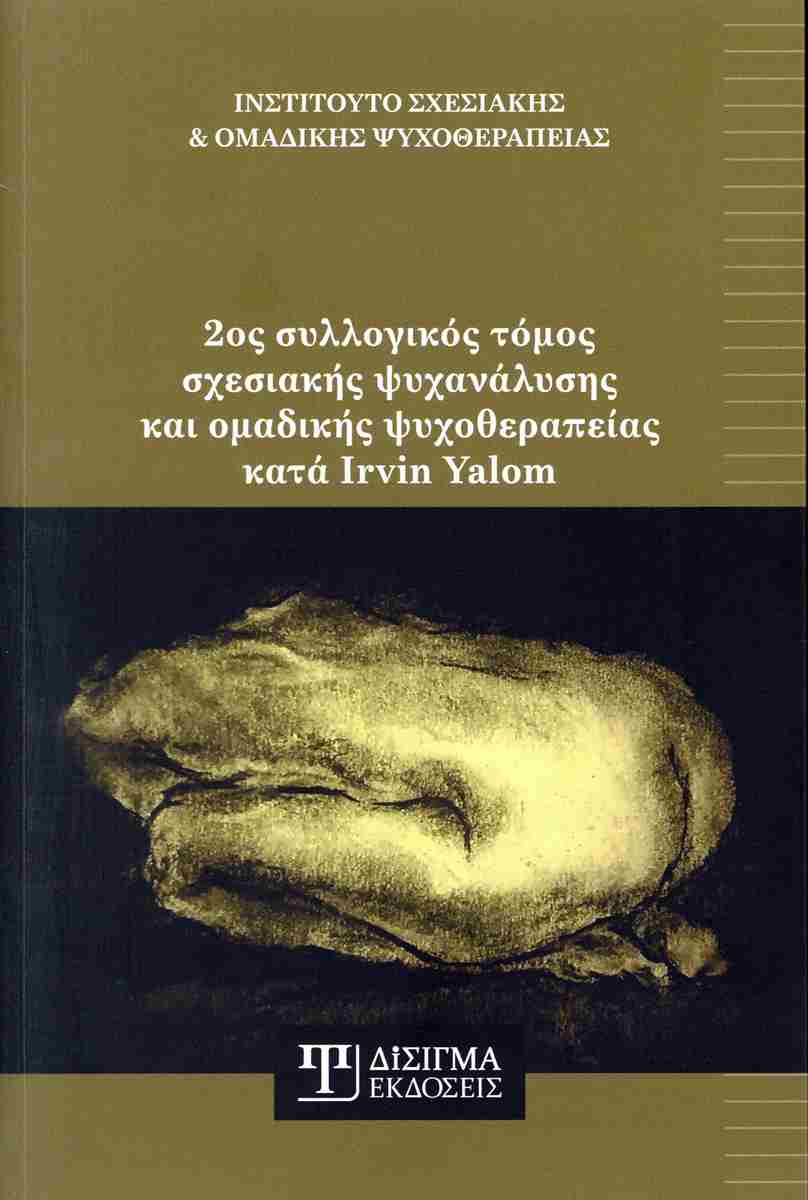 2ος Συλλογικός Τόμος Σχεσιακής Ψυχανάλυσης Και Ομαδικής Ψυχοθεραπείας ...