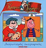Διαγωνισμος Ζωγραφικης - Byford Sally - Βιβλιοπωλείο Πολιτεία