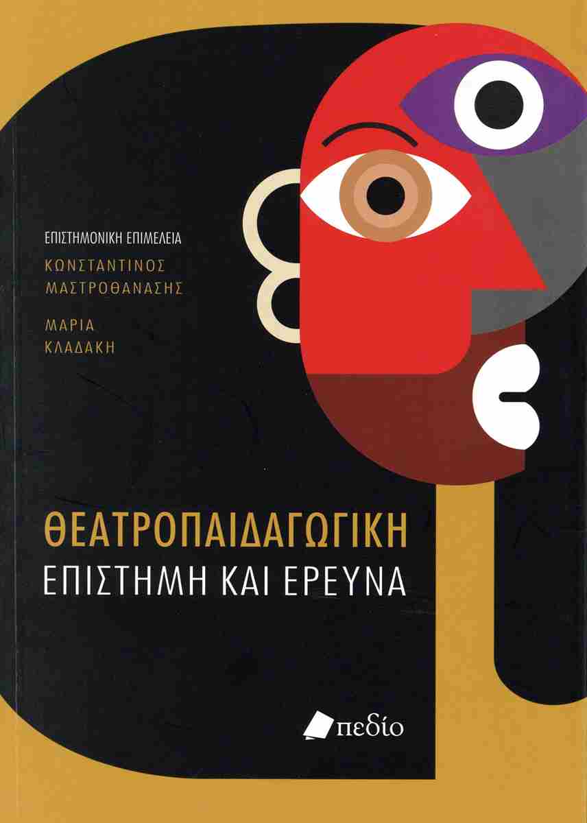 Θεατροπαιδαγωγική Επιστήμη Και Έρευνα - Συλλογικο - Βιβλιοπωλείο Πολιτεία
