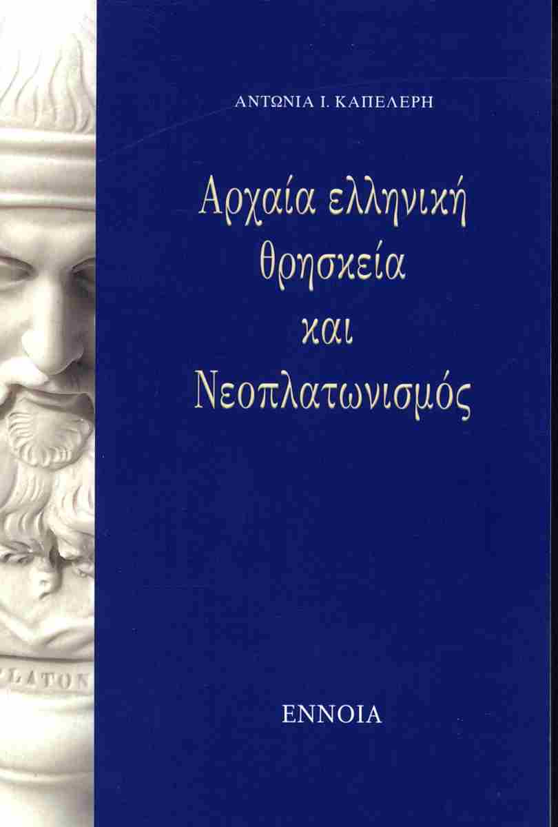 Αρχαία Ελληνική Θρησκεία Και Νεοπλατωνισμός - Καπελερη Ι. Αντωνια ...