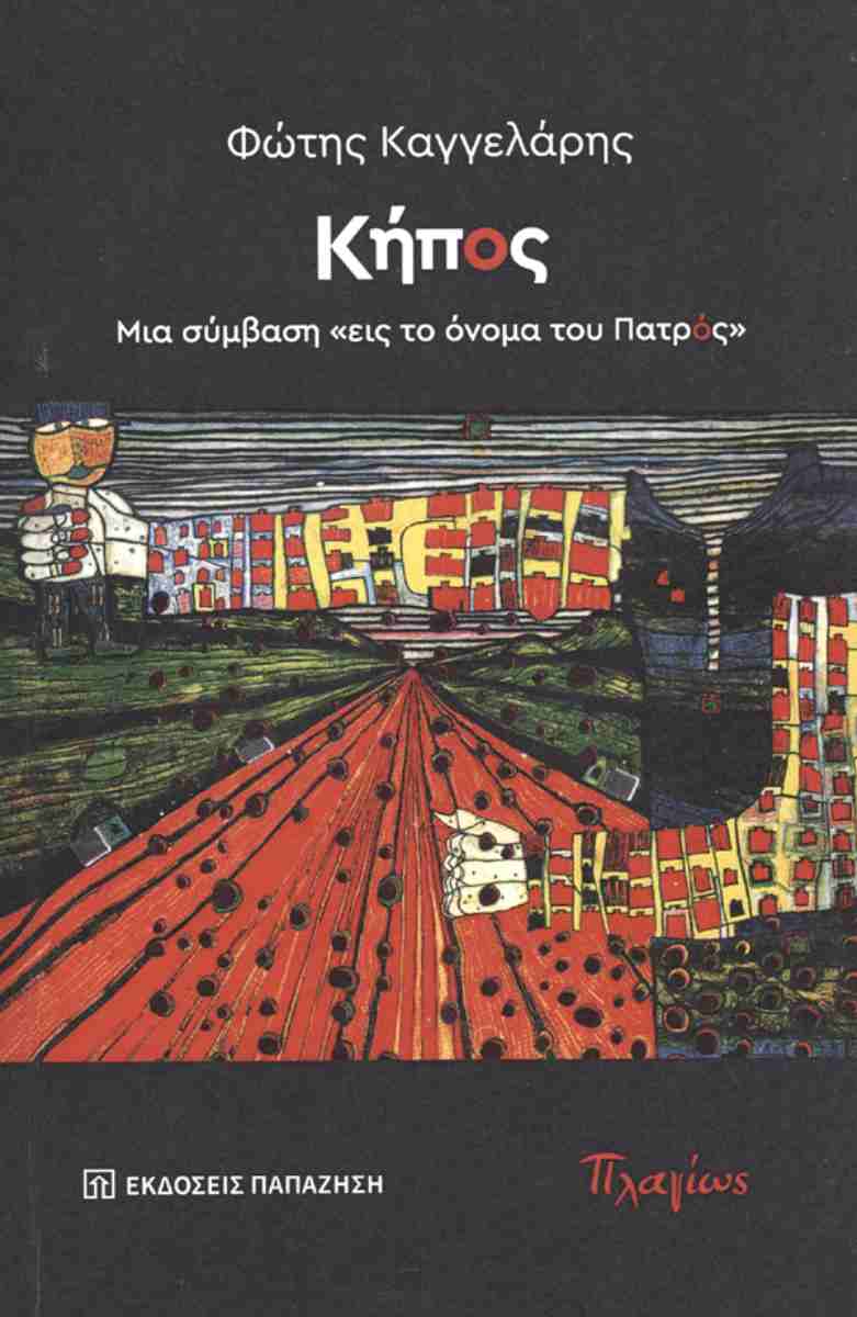 Κήπος // Μια Σύμβαση «εις Το Όνομα Του Πατρός» - Καγγελαρης Φωτης ...