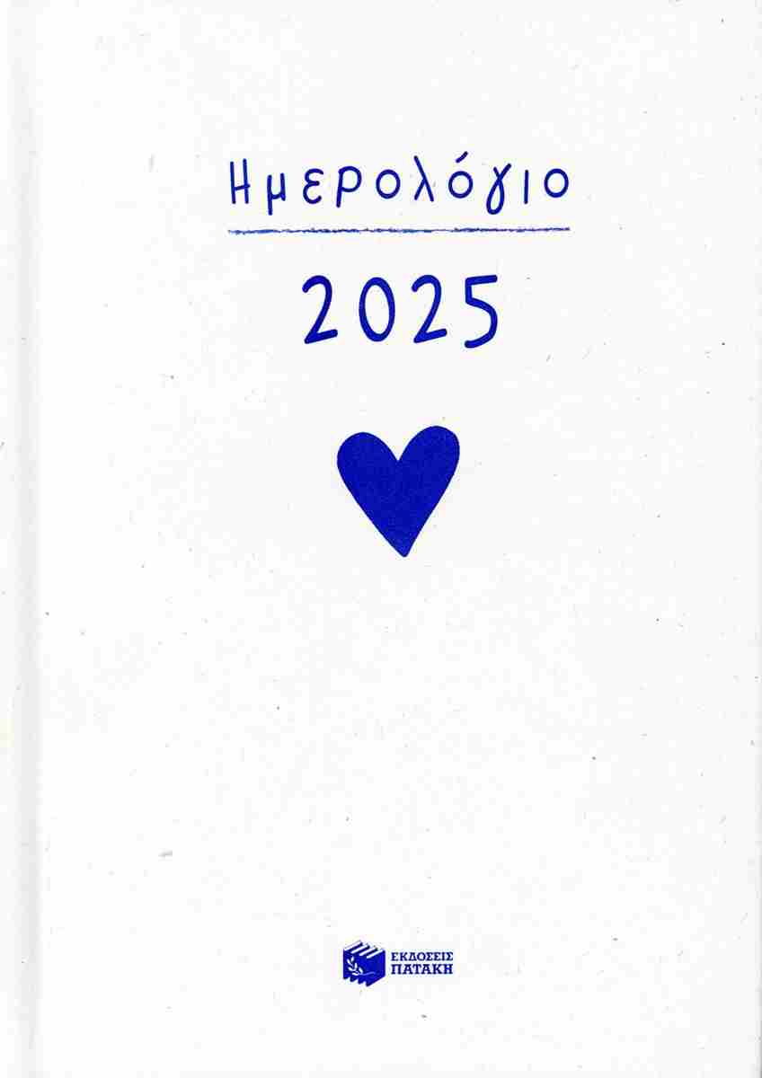 Ημερήσιο ημερολόγιο 2025 (σκληρόδετη έκδοση) // (Με ώρες/γραμμές ...