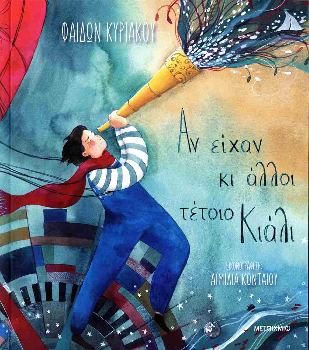 Αν Είχαν Κι Άλλοι Τέτοιο Κιάλι (σκληρόδετη Έκδοση) - Κυριακου Φαιδων ...