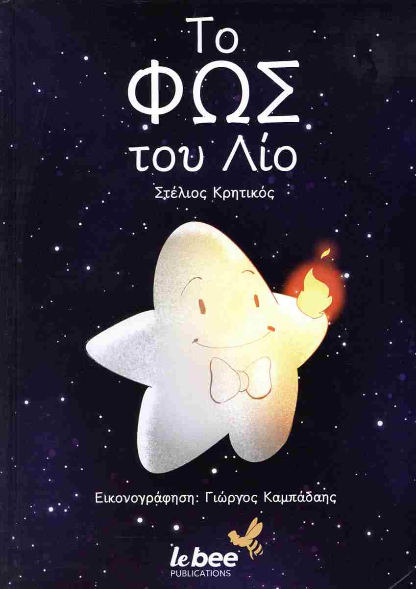 Το Φως Του Λίο (σκληρόδετη Έκδοση) - Κρητικος Στελιος - Βιβλιοπωλείο ...