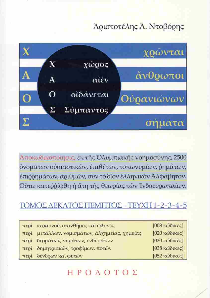 Χ.α.ο.ς. (δέκατος Πέμπτος Τόμος, Τεύχη:1-2-3-4-5) // (χώρος-αιέν ...
