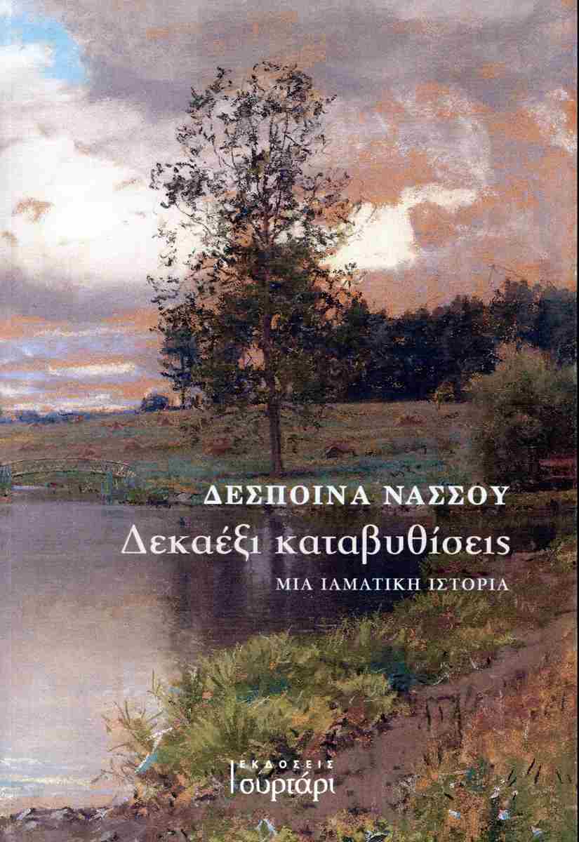 Δεκαέξι καταβυθίσεις // Μια ιαματική ιστορία - ΝΑΣΣΟΥ ΔΕΣΠΟΙΝΑ ...
