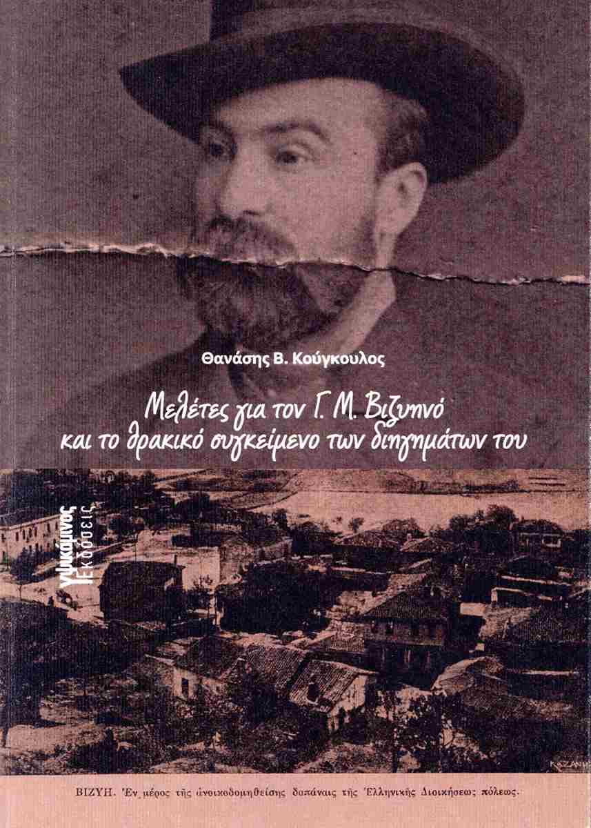 Μελέτες Για Τον Γ.μ. Βιζυηνό Και Το Θρακικό Συγκείμενο Των Διηγημάτων ...