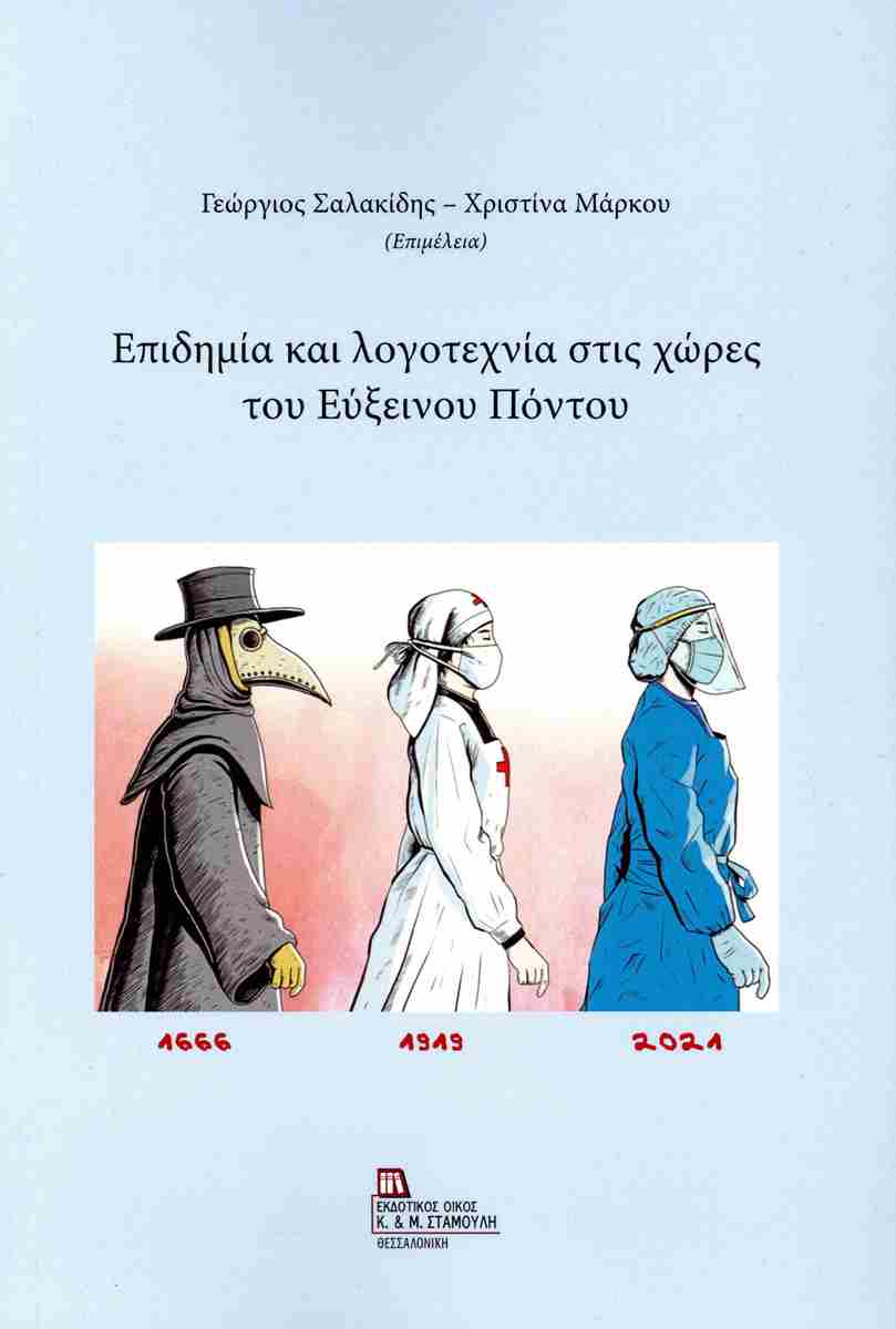 Επιδημία Και Λογοτεχνία Στις Χώρες Του Εύξεινου Πόντου - Συλλογικο ...