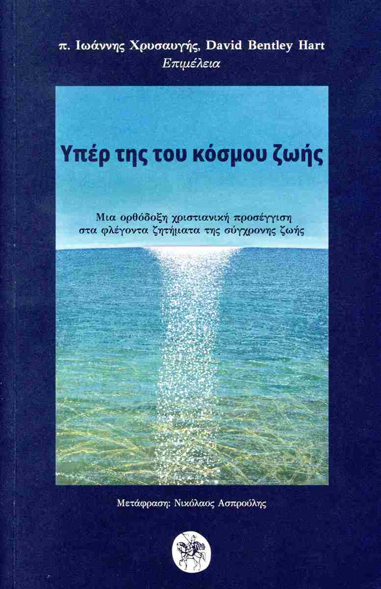 Υπερ Της Του Κοσμου Ζωης - Βιβλιοπωλείο Πολιτεία