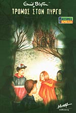 Τρομος Στον Πυργο - Blyton Enid - Βιβλιοπωλείο Πολιτεία