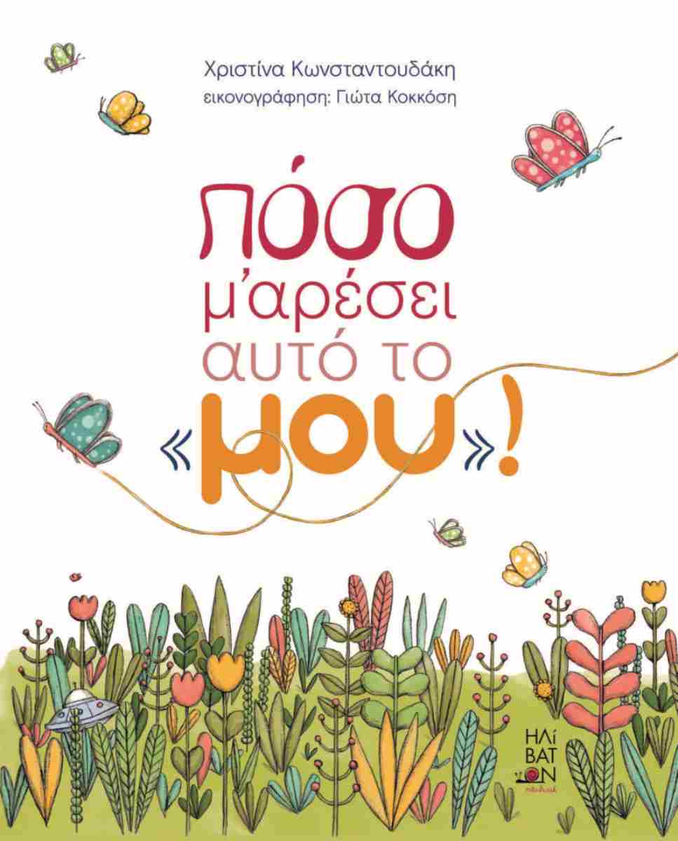 Πόσο Μ' Αρέσει Αυτό Το «μου»! - Κωνσταντουδακη Χριστινα - Βιβλιοπωλείο ...