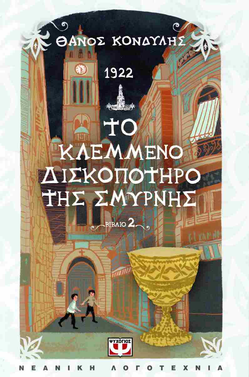1922 // Το Κλεμμένο Δισκοπότηρο Της Σμύρνης - Κονδυλης Θανος [αθανασιος ...