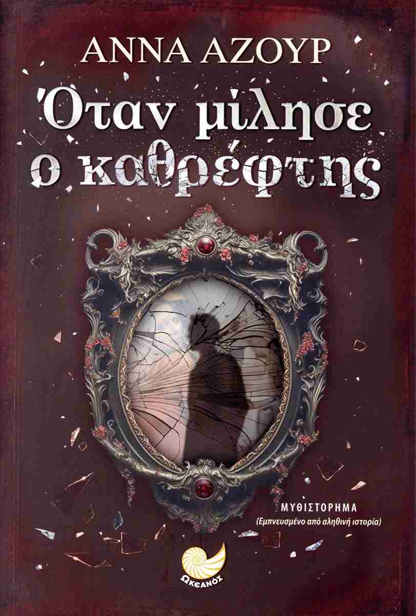 Όταν Μίλησε Ο Καθρέφτης - Αζουρ Αννα - Βιβλιοπωλείο Πολιτεία