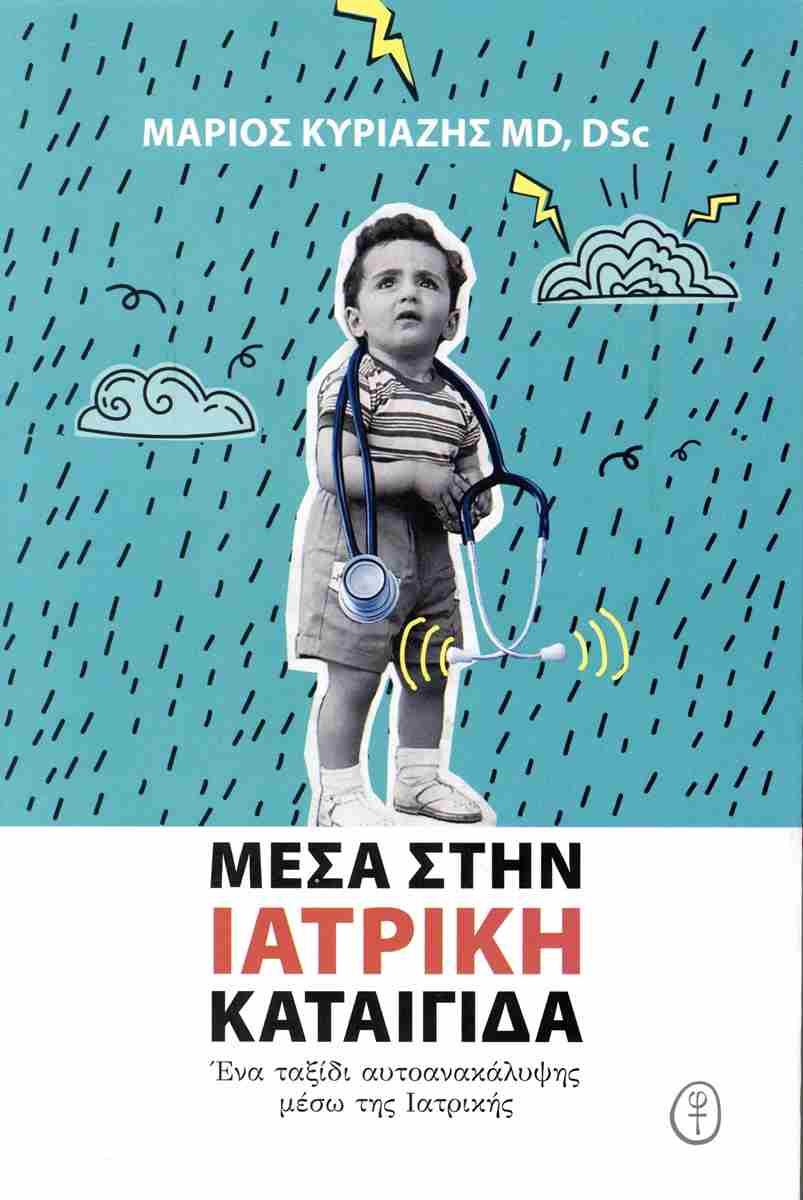 Μέσα στην ιατρική καταιγίδα - ΚΥΡΙΑΖΗΣ ΜΑΡΙΟΣ - Βιβλιοπωλείο Πολιτεία