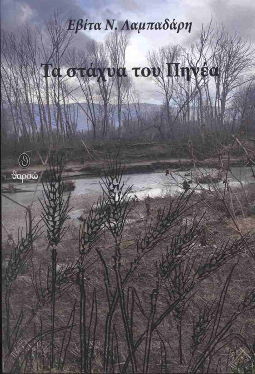 Τα στάχυα του Πηνέα - ΛΑΜΠΑΔΑΡΗ Ν. ΕΒΙΤΑ - Βιβλιοπωλείο Πολιτεία