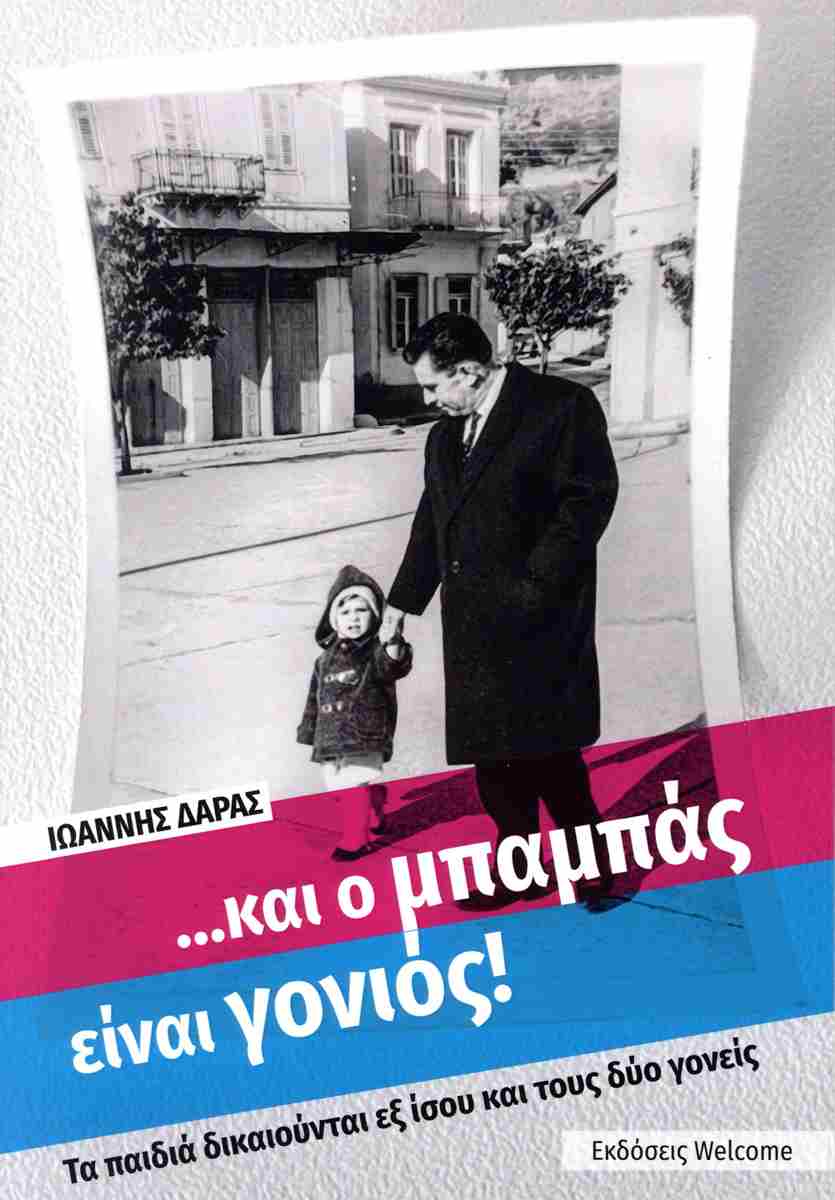 ...και Ο Μπαμπάς Είναι Γονιός! // Τα Παιδιά Δικαιούνται Εξ Ίσου Και ...