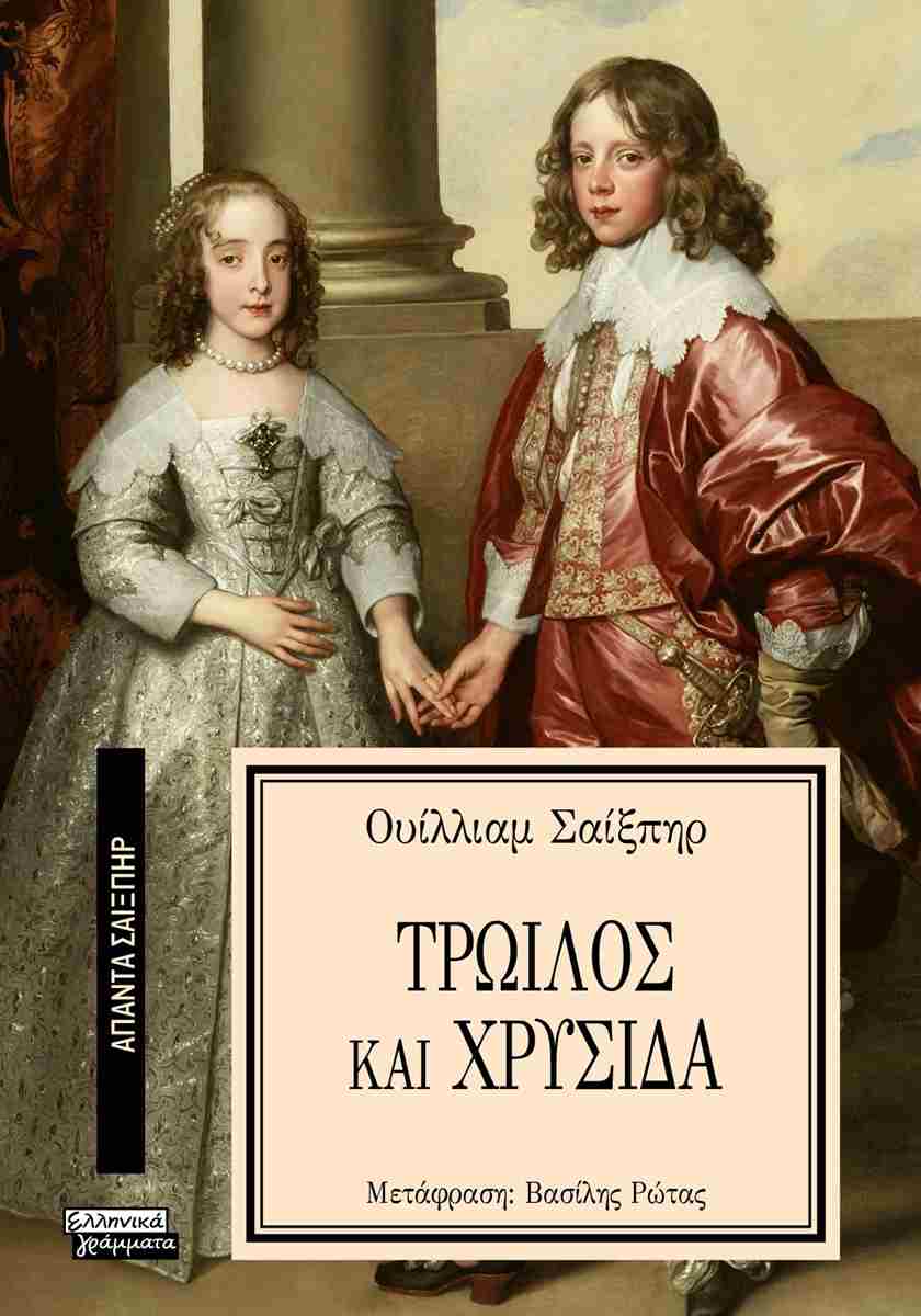 Τρωίλος και Χρυσίδα // Άπαντα Σαίξπηρ 7 - SHAKESPEARE WILLIAM ...