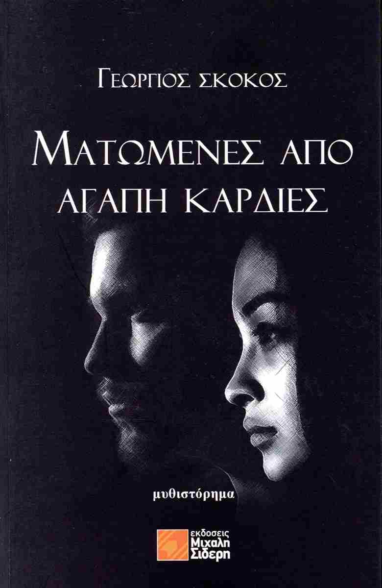 Ματωμένες Από Αγάπη Καρδιές - Σκοκος Σ. Γιωργος - Βιβλιοπωλείο Πολιτεία
