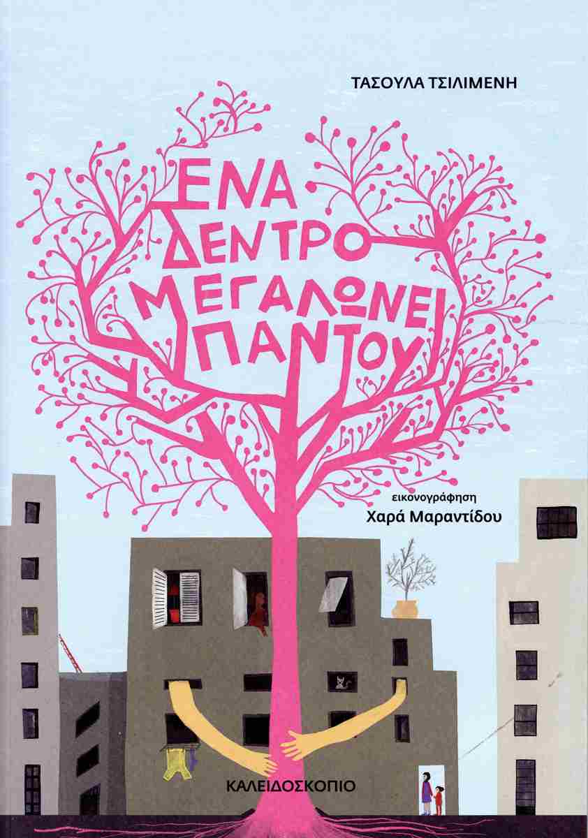 Ένα Δέντρο Μεγαλώνει Παντού - Τσιλιμενη Δ. Τασουλα - Βιβλιοπωλείο Πολιτεία