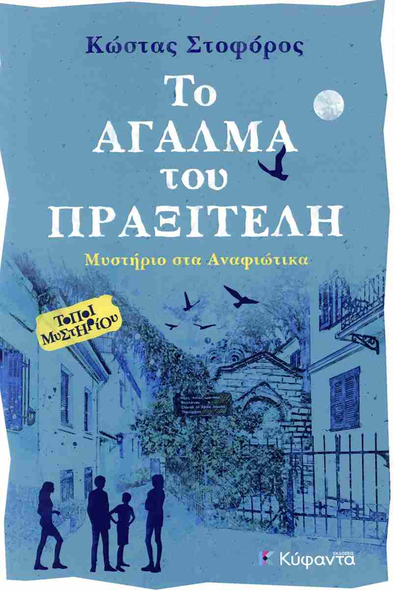 Το άγαλμα του Πραξιτέλη // Μυστήριο στα Αναφιώτικα - ΣΤΟΦΟΡΟΣ ΚΩΣΤΑΣ ...