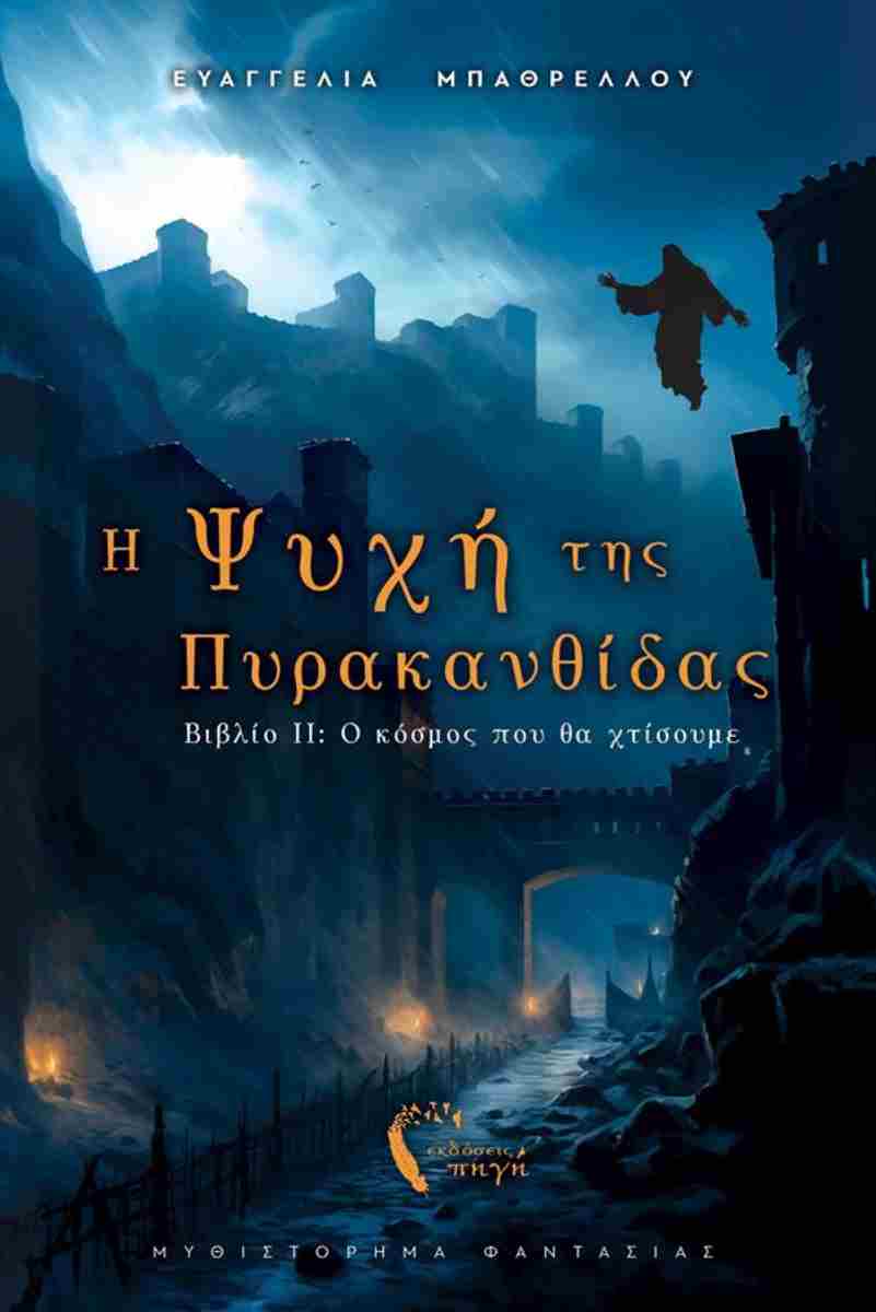 Ο Κόσμος Που Θα Χτίσουμε // Η Ψυχή Της Πυρακανθίδας (δεύτερος Τόμος ...