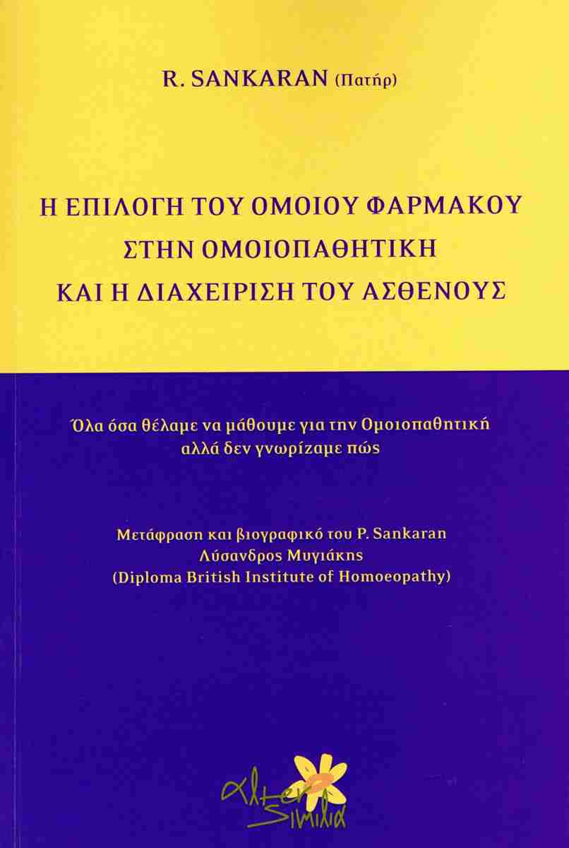 Η Επιλογή Του Όμοιου Φαρμάκου Στην Ομοιοπαθητική Και Η Διαχείριση Του ...