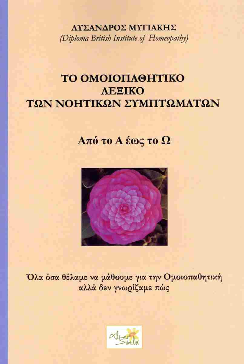 Το ομοιοπαθητικό λεξικό των νοητικών συμπτωμάτων (+CD) // Από το Α έως ...