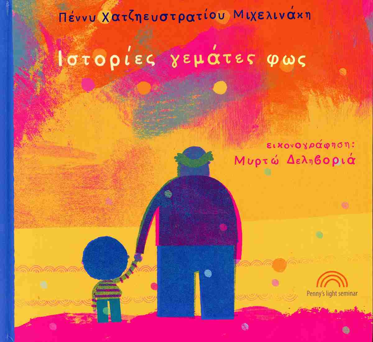 Ιστορίες Γεμάτες Φως (σκληρόδετη Έκδοση) - Χατζηευστρατιου-μιχελινακη ...