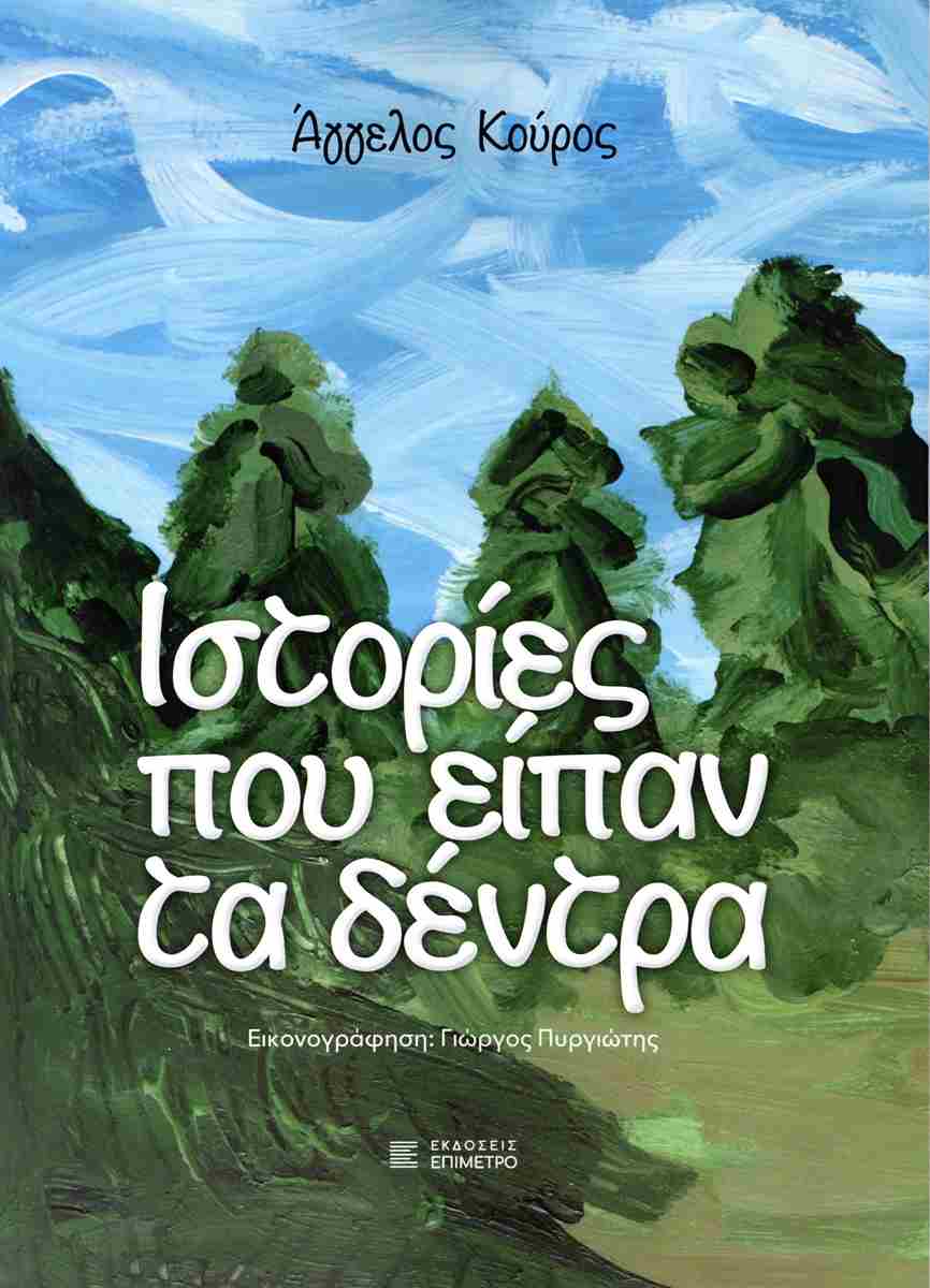 Ιστορίες Που Είπαν Τα Δέντρα - Κουρος Αγγελος - Βιβλιοπωλείο Πολιτεία