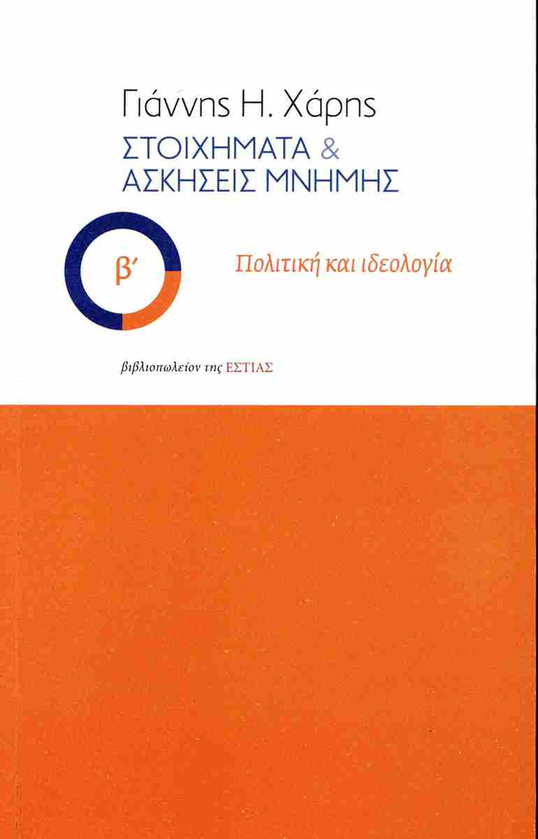 Στοιχήματα Και Ασκήσεις Μνήμης // Πολιτική Και Ιδεολογία (δεύτερος ...