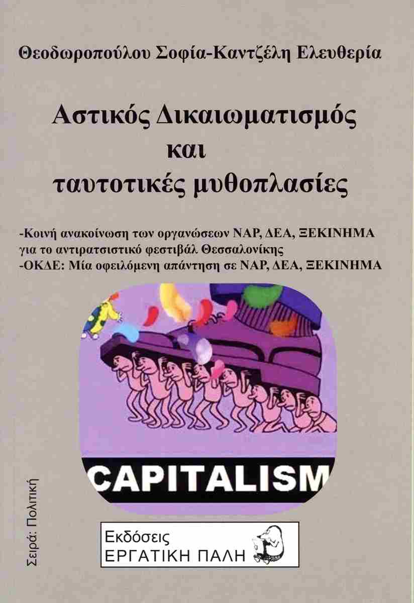 ΑΣΤΙΚΟΣ ΔΙΚΑΙΩΜΑΤΙΣΜΟΣ ΚΑΙ ΤΑΥΤΟΤΙΚΕΣ ΜΥΘΟΠΛΑΣΙΕΣ - ΘΕΟΔΩΡΟΠΟΥΛΟΥ ΣΟΦΙΑ ...