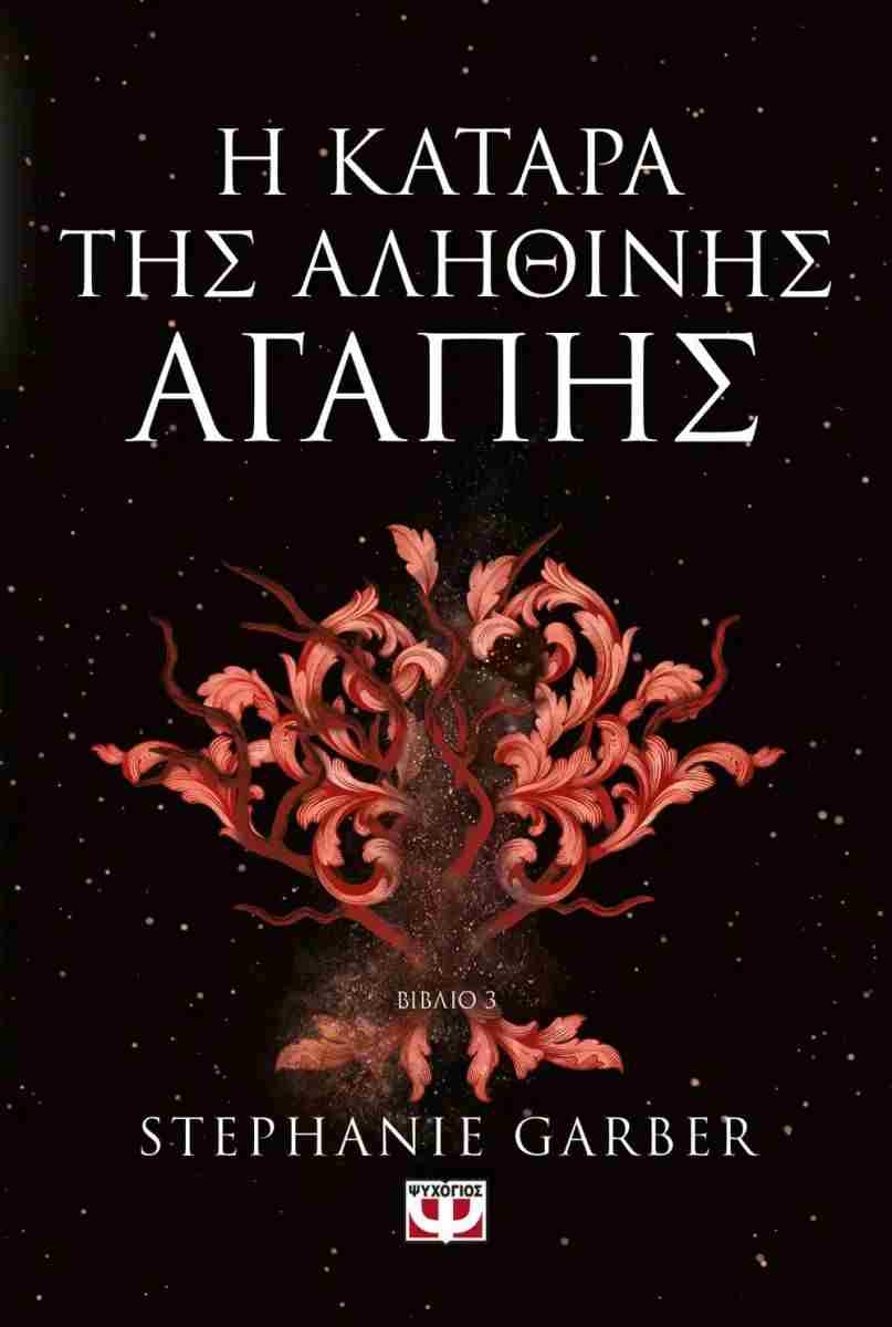 Η Κατάρα Της Αληθινής Αγάπης // Μια Φορά Και Μια Ραγισμένη Καρδιά 3 ...