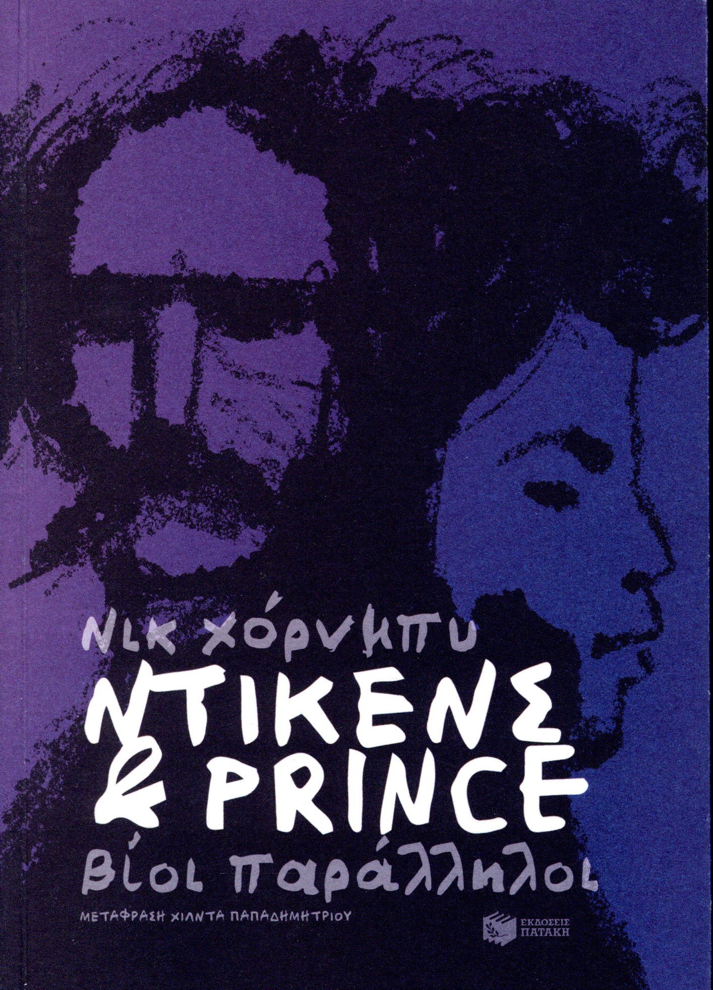 Ντίκενς Και Prince // Βίοι Παράλληλοι - Hornby Nick - Βιβλιοπωλείο Πολιτεία