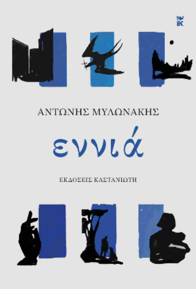 Εννιά (σκληρόδετη Έκδοση) - Μυλωνακης Αντωνης - Βιβλιοπωλείο Πολιτεία