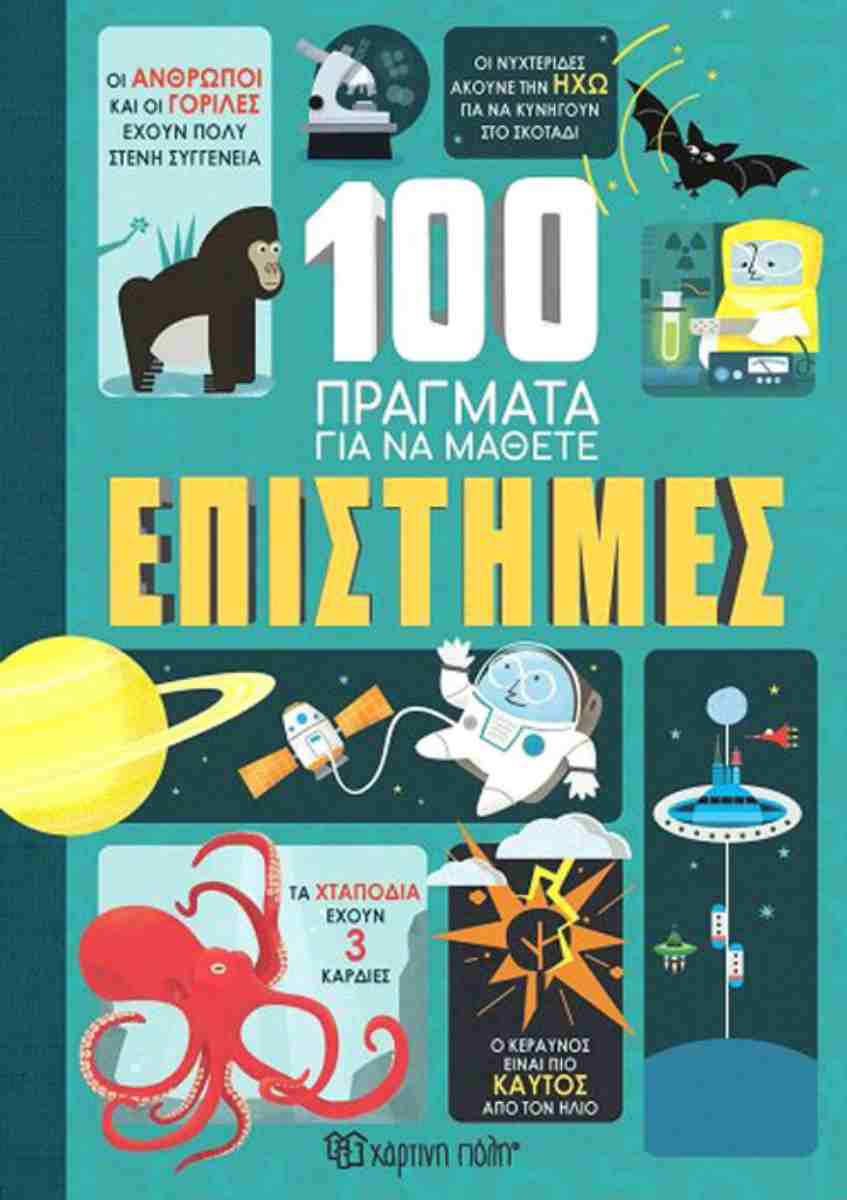 Επιστήμες (σκληρόδετη Έκδοση) // 100 Πράγματα Για Να Μάθετε 2 - Frith ...