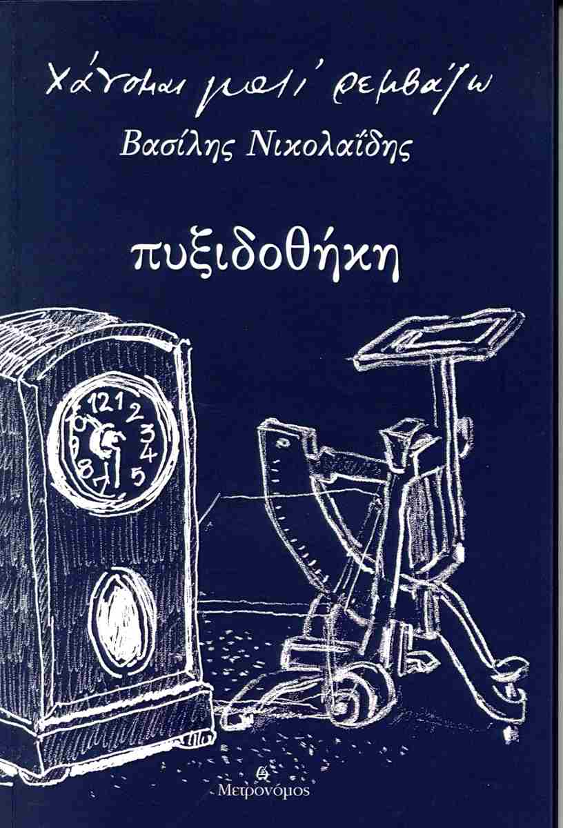 Πυξιδοθήκη (+cd) // Χάνομαι Γιατί Ρεμβάζω - Νικολαιδης Βασιλης ...