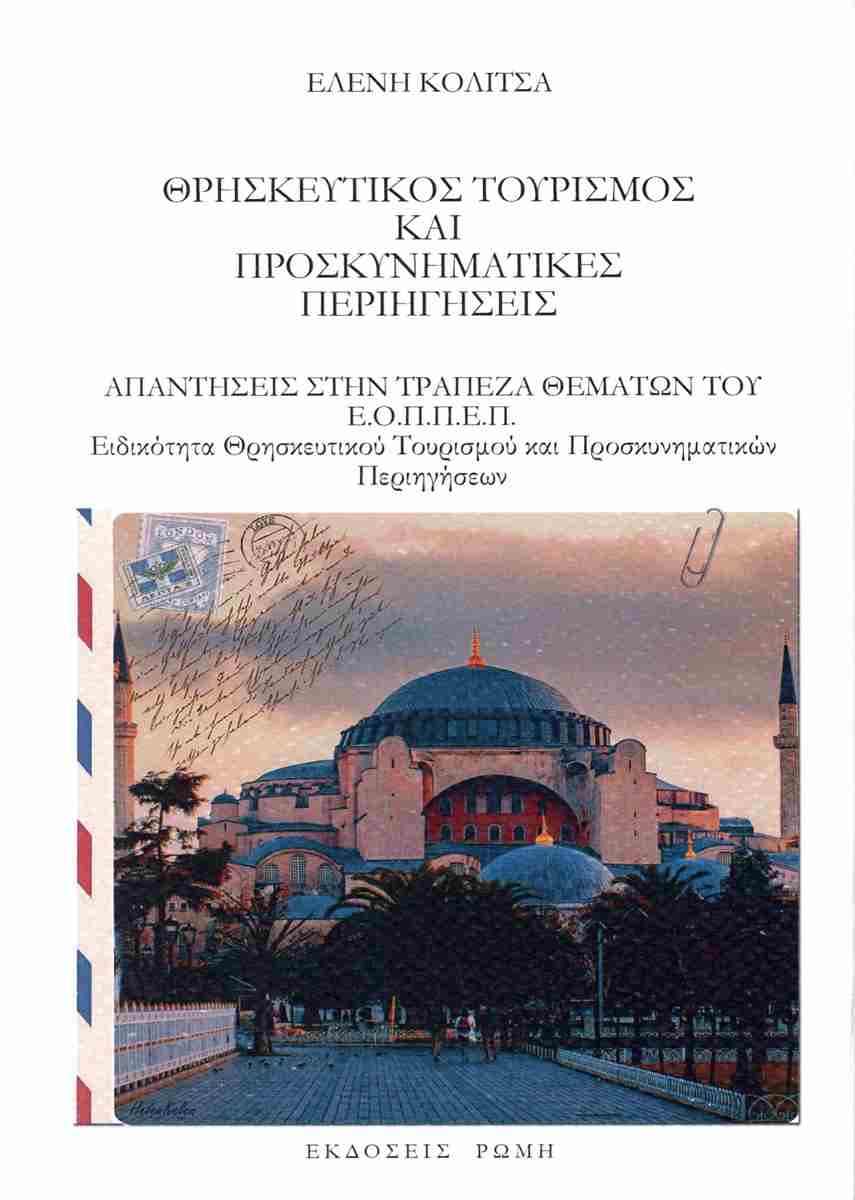 Θρησκευτικός Τουρισμός Και Προσκυνηματικές Περιηγήσεις // Απαντήσεις ...