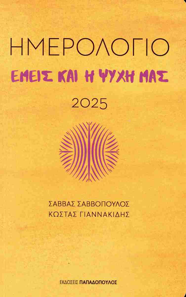 Εμείς Και Η Ψυχή Μας // Ημερολόγιο 2025 - Σαββοπουλος Σαββας ...
