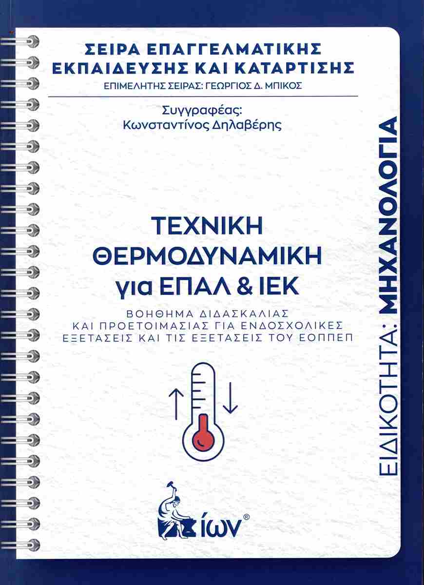 Ειδικότητα: Μηχανολογία, Τεχνική Θερμοδυναμική Για Επαλ Και Ιεκ ...
