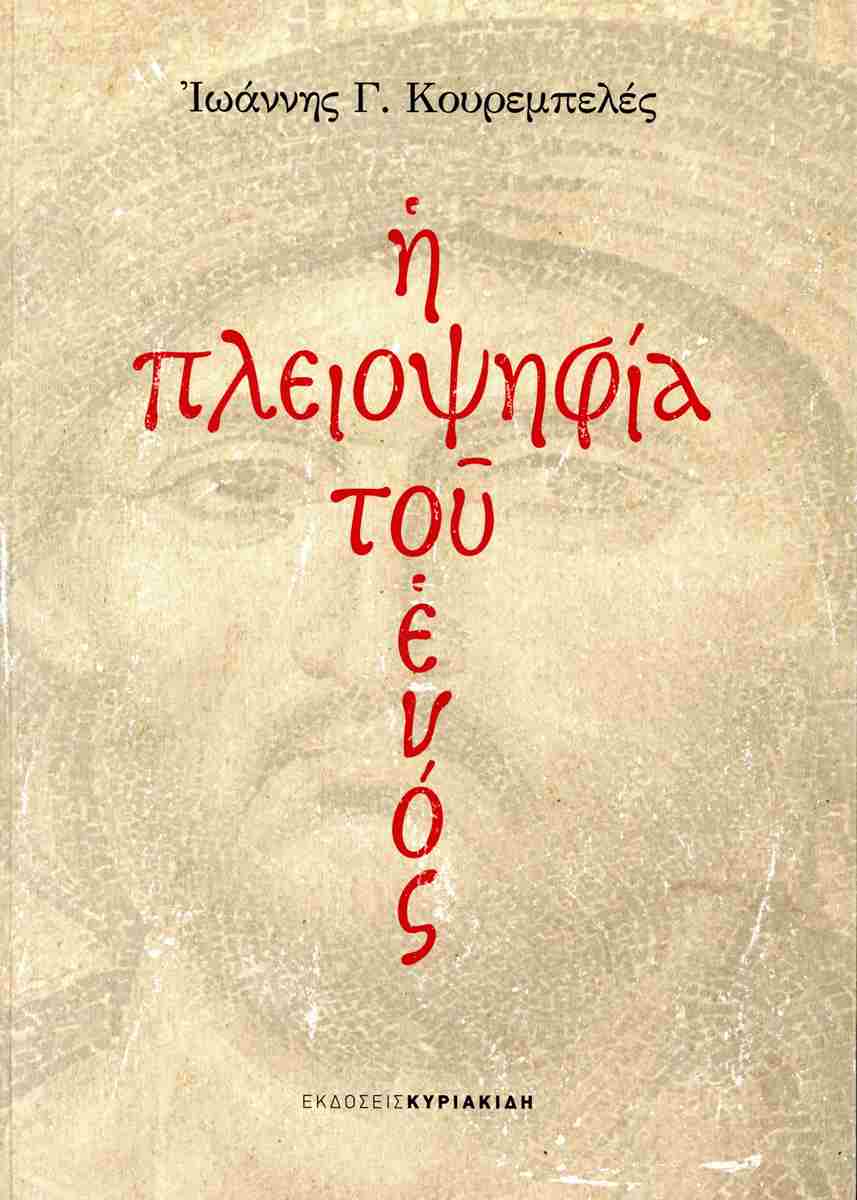 Η Πλειοψηφία Του Ενός - Κουρεμπελες Γ. Ιωαννης - Βιβλιοπωλείο Πολιτεία