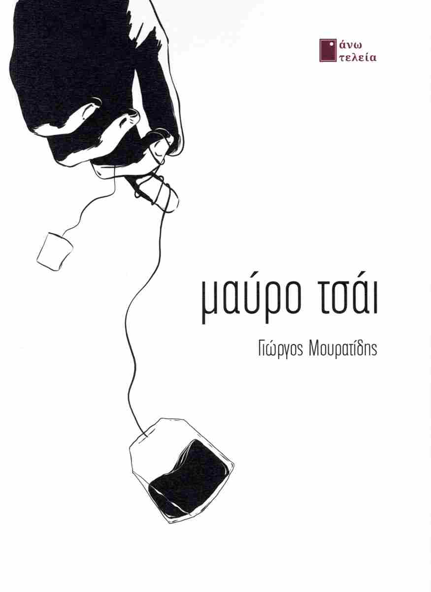 Μαύρο Τσάι - Μουρατιδης Γιωργος - Βιβλιοπωλείο Πολιτεία