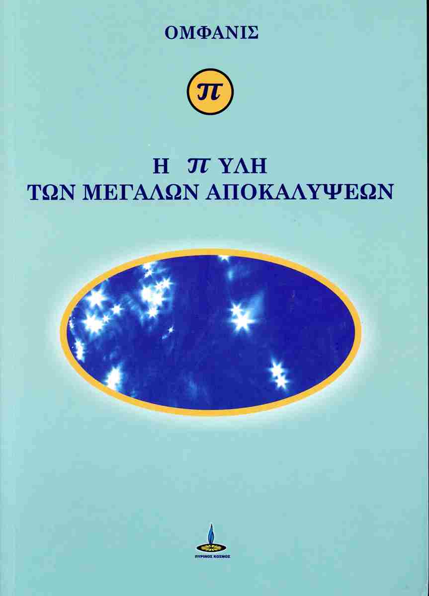 Η π ύλη των μεγάλων αποκαλύψεων - ΟΜΦΑΝΙΣ - Βιβλιοπωλείο Πολιτεία