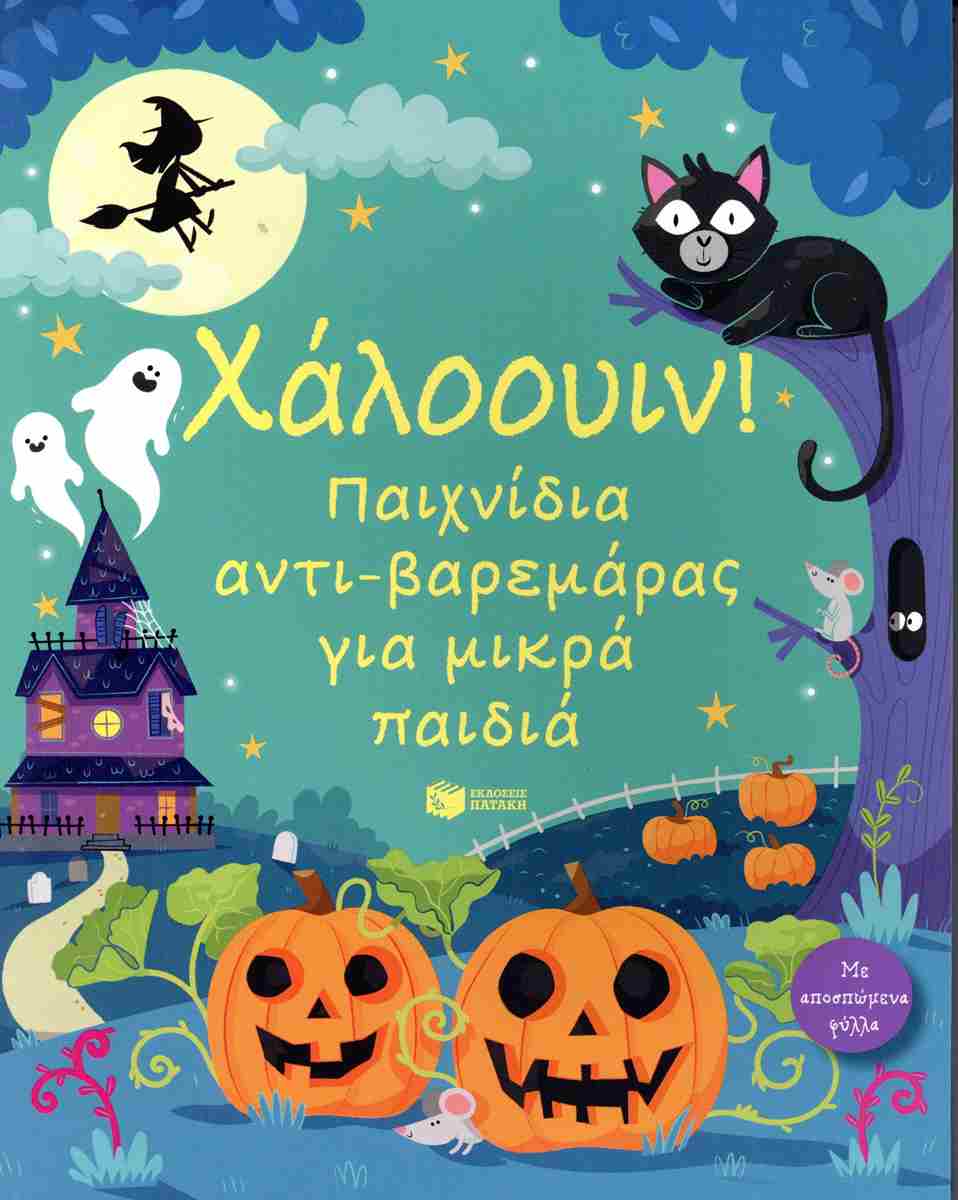 Χάλοουιν! Παιχνίδια Αντι-βαρεμάρας Για Μικρά Παιδιά - Robson Kirsteen ...