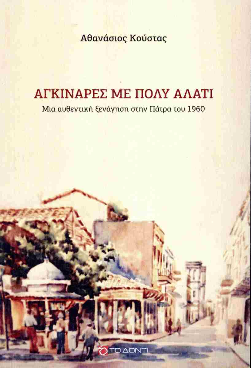ΑΓΚΙΝΑΡΕΣ ΜΕ ΠΟΛΥ ΑΛΑΤΙ // ΜΙΑ ΑΥΘΕΝΤΙΚΗ ΞΕΝΑΓΗΣΗ ΣΤΗΝ ΠΑΤΡΑ ΤΟΥ 1960 ...