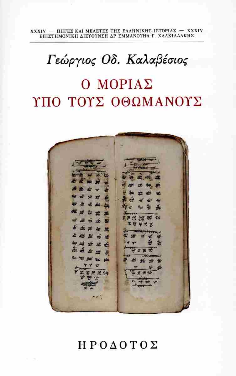 Ο Μοριάς Υπό Τους Οθωμανούς - Καλαβεσιος Οδ. Γεωργιος - Βιβλιοπωλείο ...