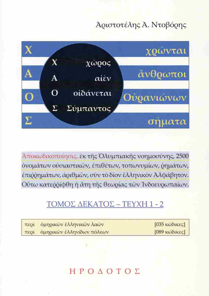 Χ.Α.Ο.Σ. (δέκατος τόμος, τεύχη:1-2) // (Χώρος-αιέν-οιδάνεται-Σύμπαντος ...